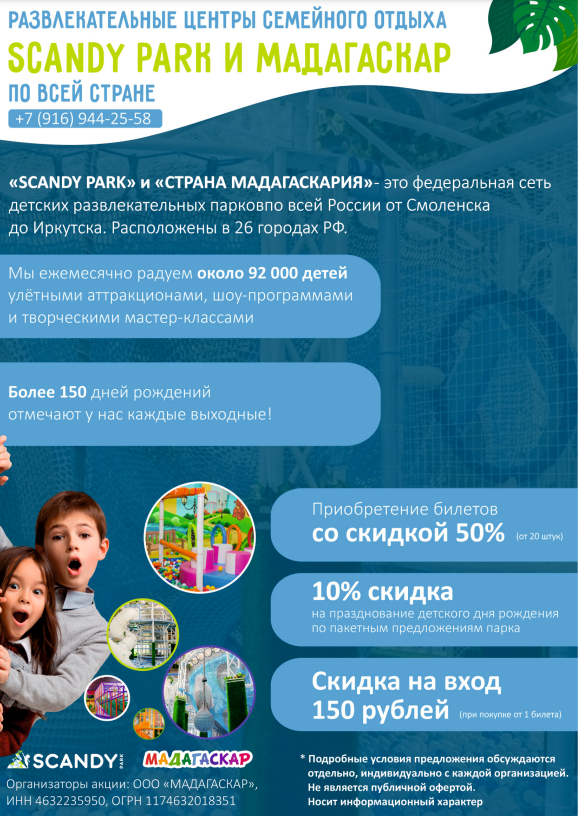 Новый партнер Программы лояльности РОСПРОФЖЕЛ - сеть детских парков развлечений «Scandy park» и ...